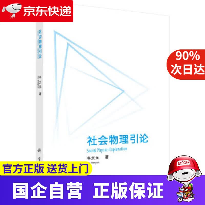 社会物理学引论 牛文元 科学出版社 9787030499042
