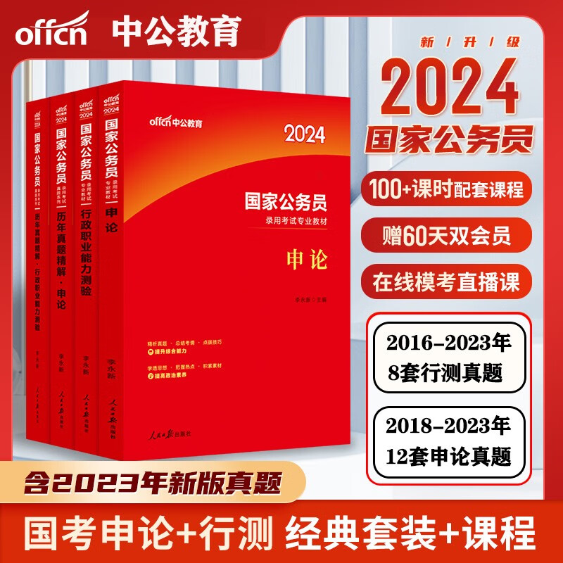 中公教育国家国考公务员考试2024教材历年真题试卷题库行测申论行政职业能力测验5000题考公教材2023年公考资料 国家公务员【申论+行测】教材+真题 4本