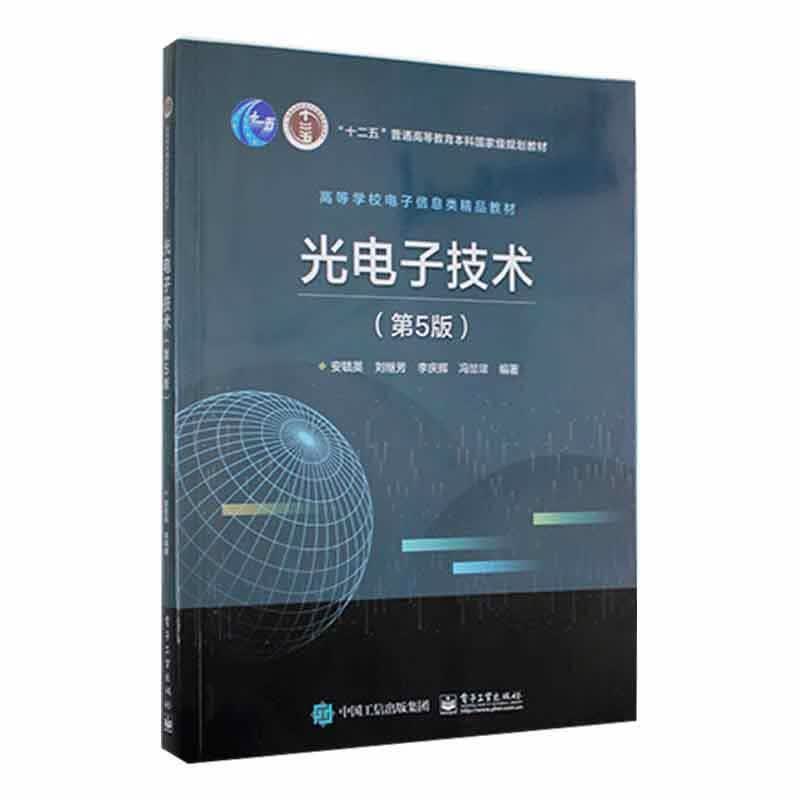 光电子技术 安毓英 电子工业出版社