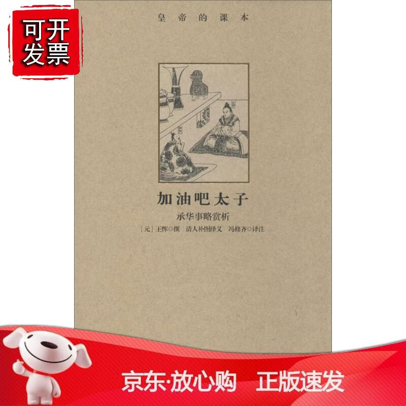 加油吧太子：承华事略赏析