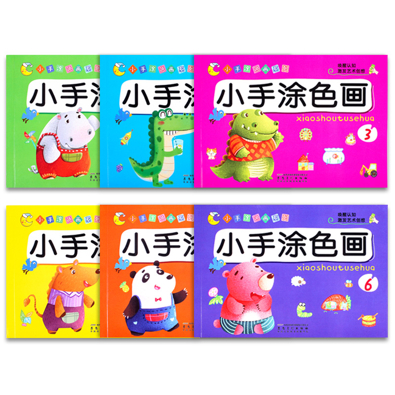 全6册小手涂色画 儿童画画本2-4-5-6岁宝宝学画画书籍早教涂颜色绘本绘画幼儿简笔画入门自学零基础 （全6册）