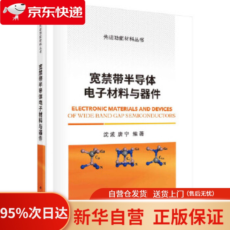 宽禁带半导体电子材料与器件 沈波,唐宁 科学出版社 9787030674401