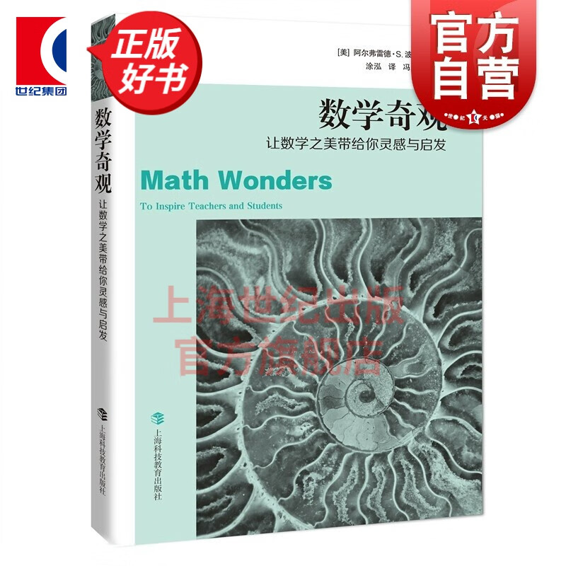 数学奇观  让数学之美带给你灵感与启发 [美] 阿尔弗雷德·S.波萨门蒂 著 涂泓 译  上海科技教育出版社