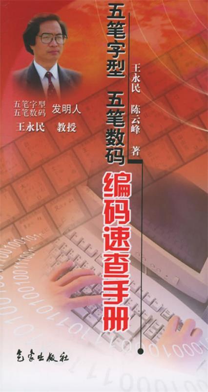 五笔字型五笔数码编码速查手册