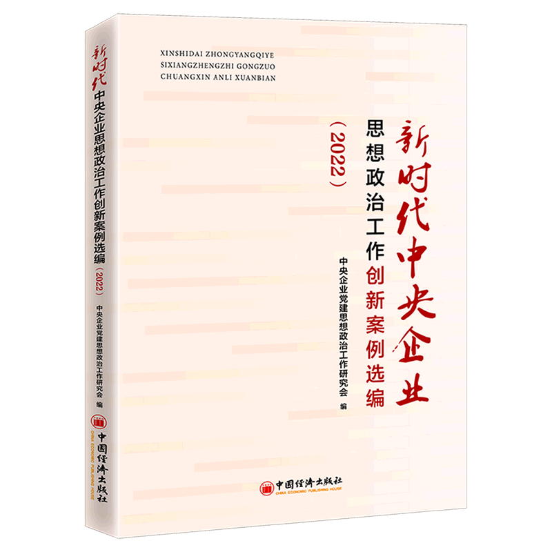 新时代中央企业思想政治工作创新案例选编(2022)