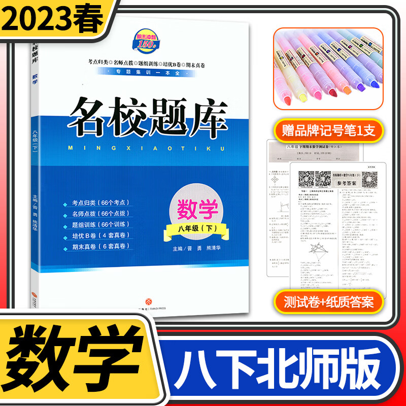 2023春名校题库八年级数学下北师大版成都初中初二八下8年级下册期中期末月考测试卷专题复习培优B卷刷题考进名校招生真卷名校密卷