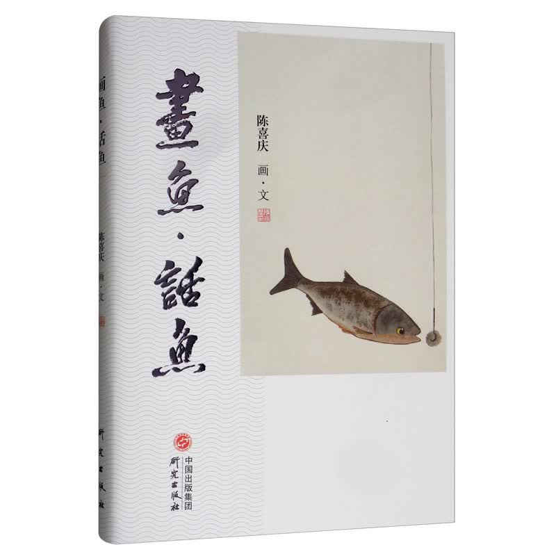 《画鱼话鱼》 艺术 陈喜庆 研究出版社 9787519907990