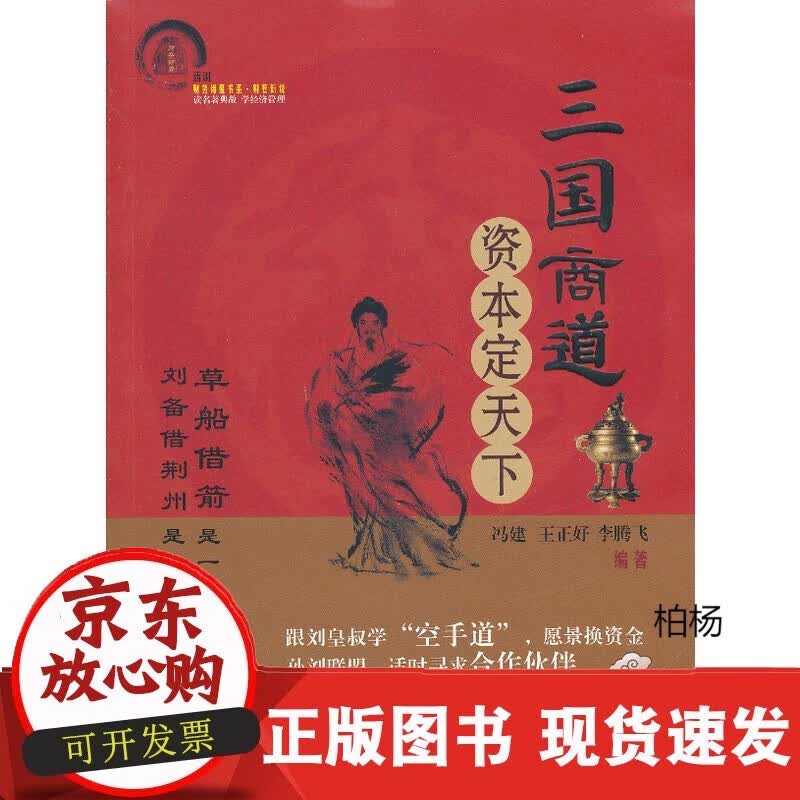 速发 三国商道：资本定天下