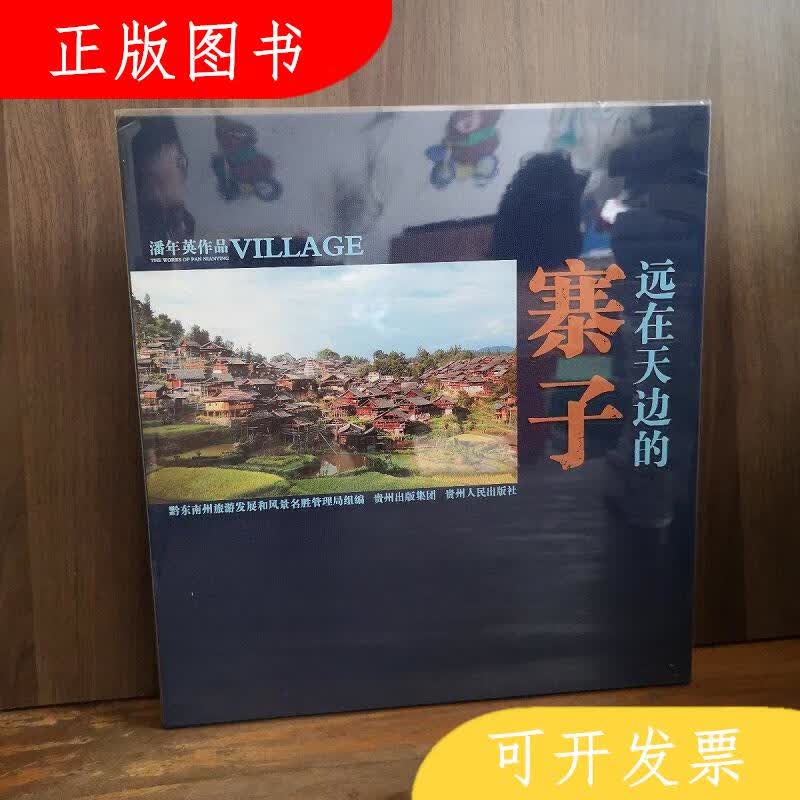 贵州人民出版社范钟声远在天边的寨子【作者签赠本】978722109972