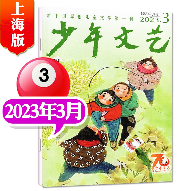 包邮【多期单本自选】少年文艺上海版杂志2023年7.8月新及预售可选 小学初中生青少年儿童文学杂志期刊 2023年3月