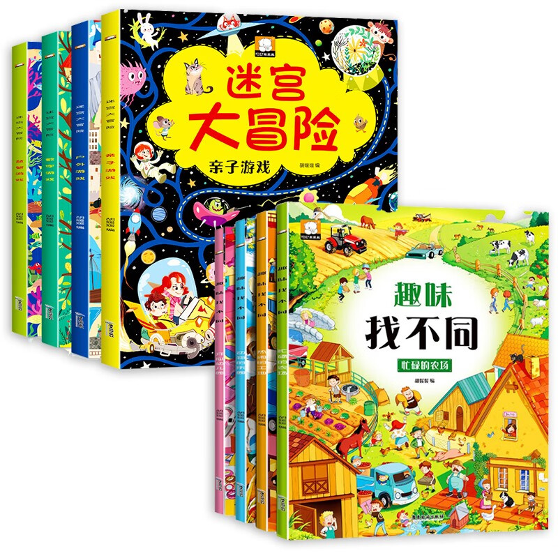 趣味找不同+迷宫大冒险 （全套8册）幼儿宝宝专注力智力开发思维游戏训练书