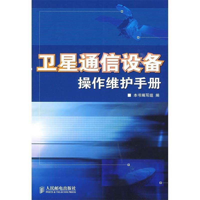 卫星通信设备操作维护手册