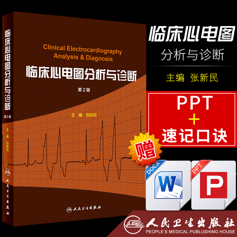 临床心电图分析与诊断 2版 张新民主编 内科学赠送PPT+速记口诀 手册教科书初中级人员用书掌中宝书籍明明白白人民卫生出版社