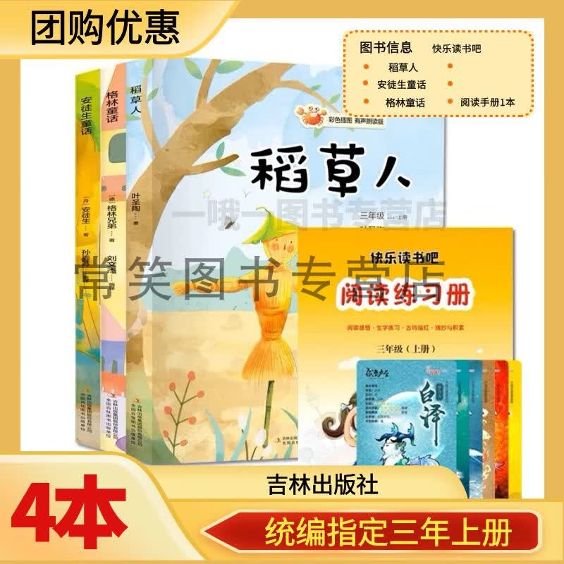 快乐读书吧三年级上册吉林出版社集团稻草人格林童话安徒生童话同步阅读训练一二四五六人教部编老师吉林出版社 三年全套四本 三年级上