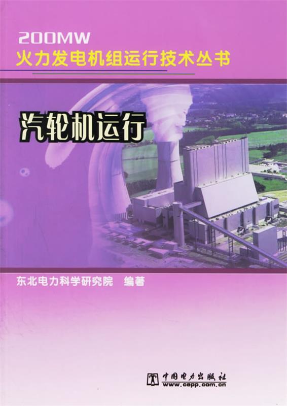 汽轮机运行
