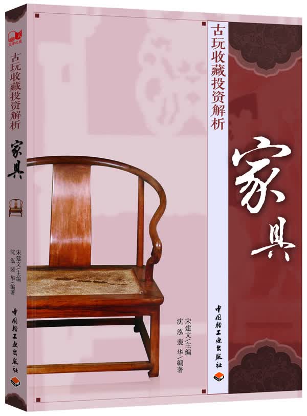 古玩收藏投资解析 家具【特惠】