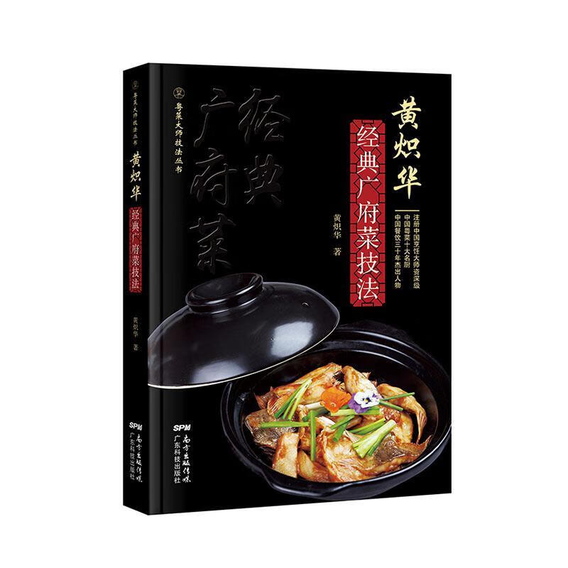 黄炽华经典广府菜技法黄炽华广东科技出版社9787535977649 烹饪/美食书籍