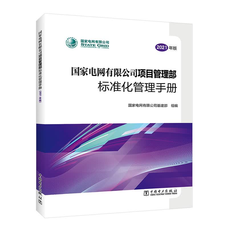 国家电网有限公司项目管理部标准化管理手册（2021年版）