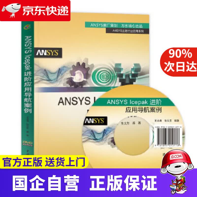 ANSYS Icepak进阶应用导航案例 王永康,张义芳编著 水利水电出版社