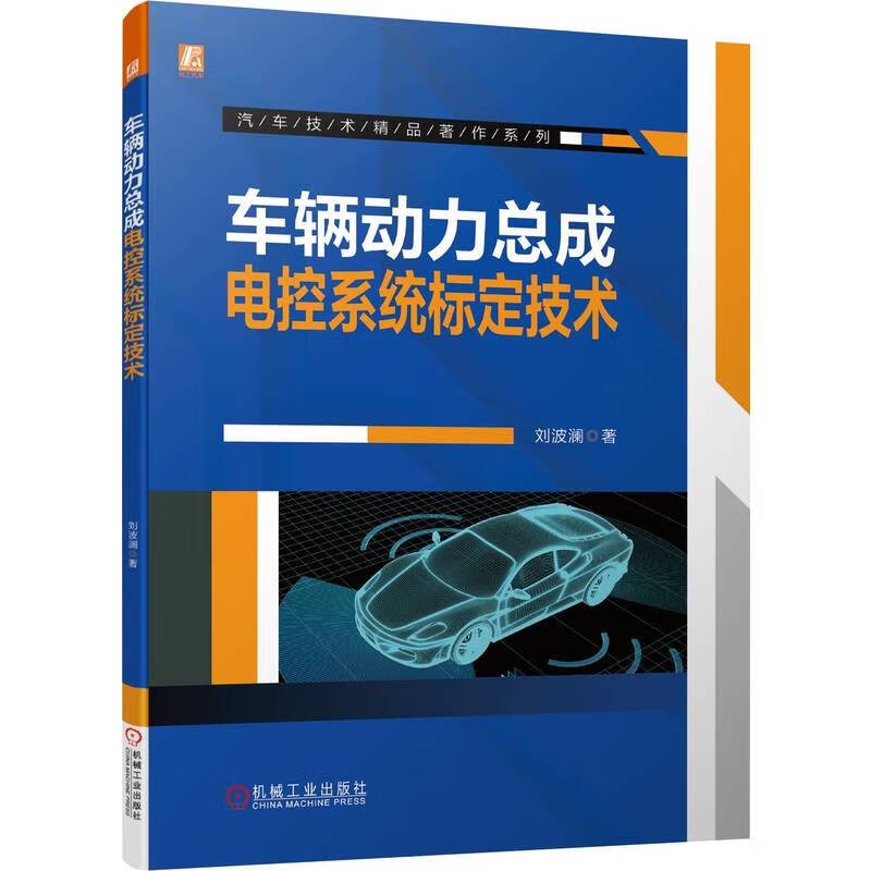 车辆动力总成电控系统标定技术 刘波澜 著 汽车技术**著作系列 车辆使用维修与检测书籍 常规动力总成电控系统标定的技术流程
