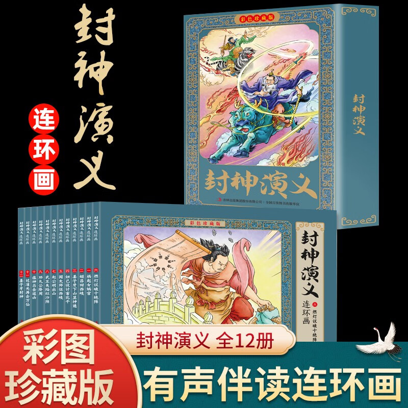 封神演义故事连环画小人书全套12册珍藏版中国古代儿童小学生漫画书幼儿民间历史人物典故80 90年代怀旧版老版彩色小墨绘成故事书 【彩色珍藏版】封神演义连环画(12册)
