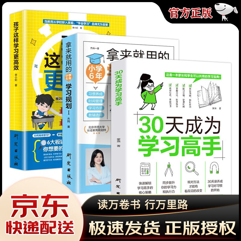 30天成为学习高手 揭示学习方法实操战术书籍 高效实用方法助你成为学习高手有效学习刻意练习书籍 【3册】学习高手+小学规划+高效