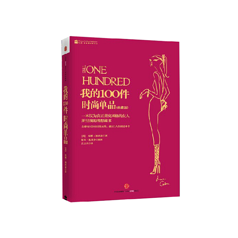 我的100件时尚单品(典藏版)