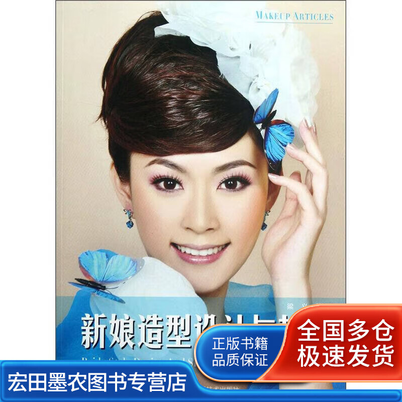 新娘造型设计与技法（化妆篇）【好书】