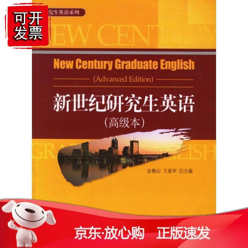新世纪研究生英语（本）——研究生英语系列