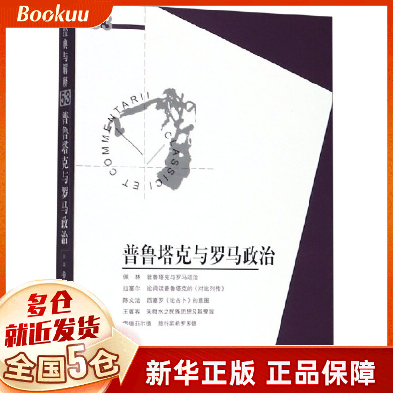 普鲁塔克与罗马政治