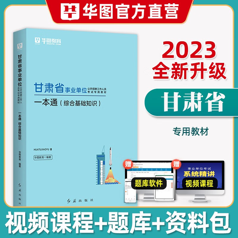 2023年甘肃省事业单位考试用书综合公共基础知识职业能力测验教材历年真题试卷题库事业编酒泉定西嘉峪关市2022 一本通（综合基础知识）教材