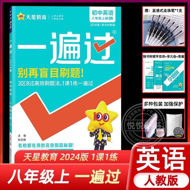 自选】2024版 一遍过 八年级上册 英语 【人教版】 八年级上册