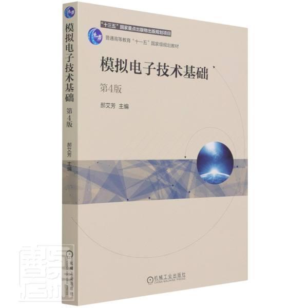 模拟电子技术基础 第4版者_郝艾芳责_路乙达机械工业出版社9787111679493 电子与通信书籍