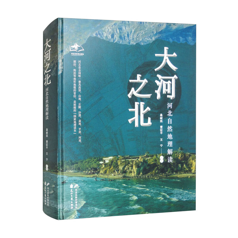 大河之北：河北自然地理解读
