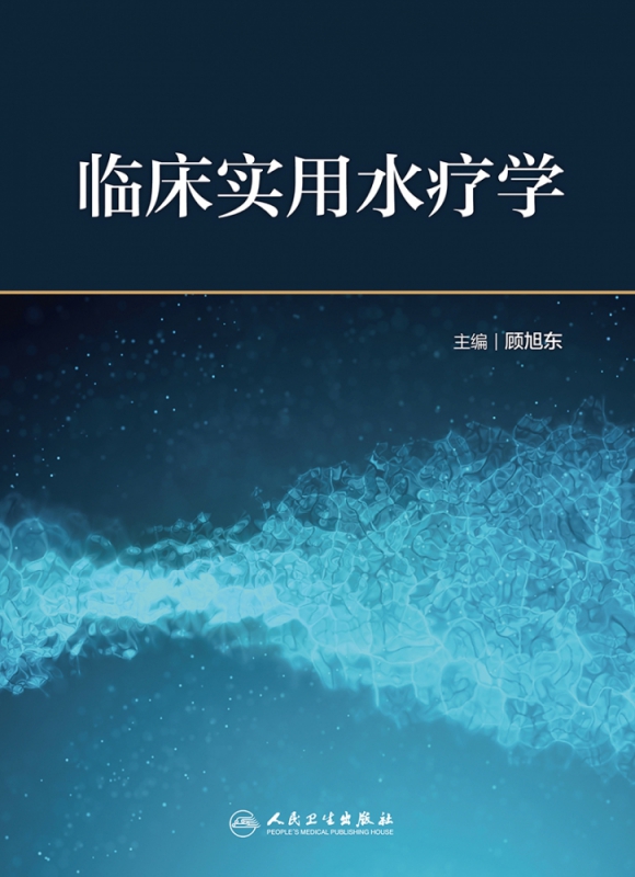 临床实用水疗学