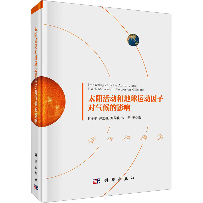 太阳活动和地球运动因子对气候的影响 图书