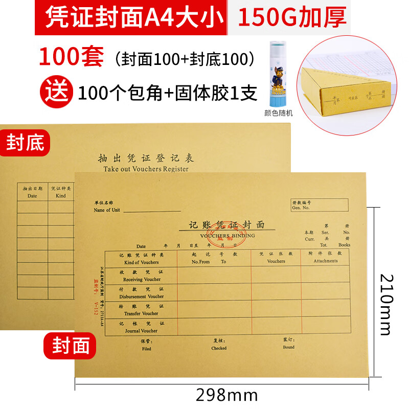 会计记账凭证封面牛皮纸加厚150g江苏省监制记账封面凭证封面封底财务抽出记录通用抵扣联增值税发票送包角纸 A4规格100套/封底+封面/送100个包角
