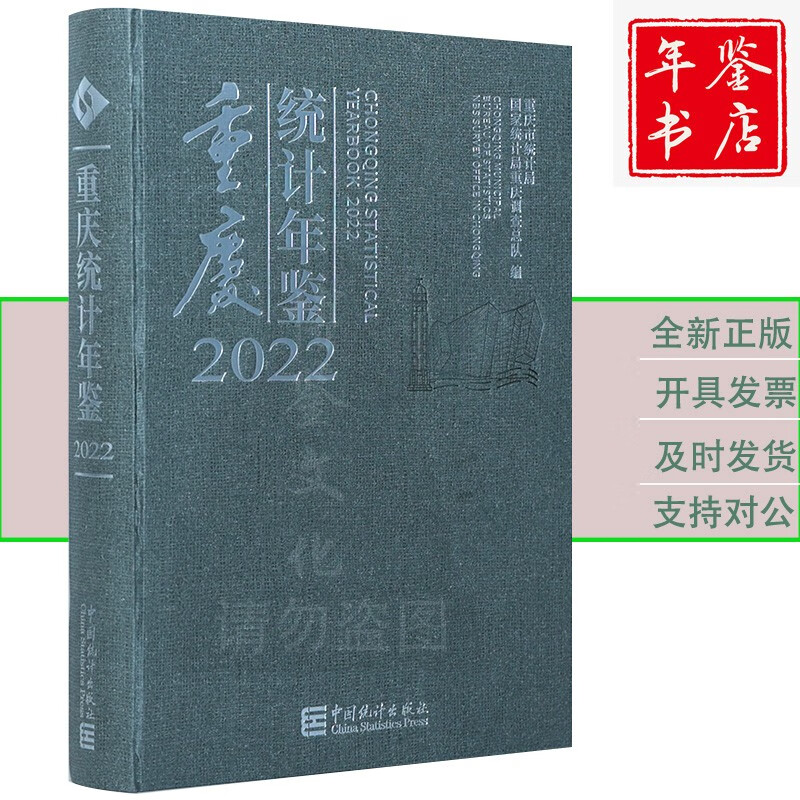 重庆统计年鉴（附赠电子版） 2022年版