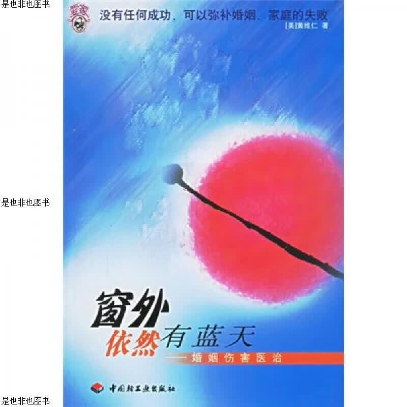 窗外依然有蓝天：婚姻伤害医治