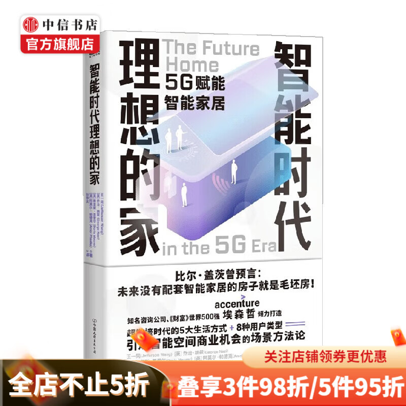 智能时代理想的家 王一同等 著 经济 中信书店