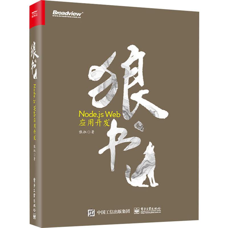 狼书 卷2 Node.js Web应用开发
