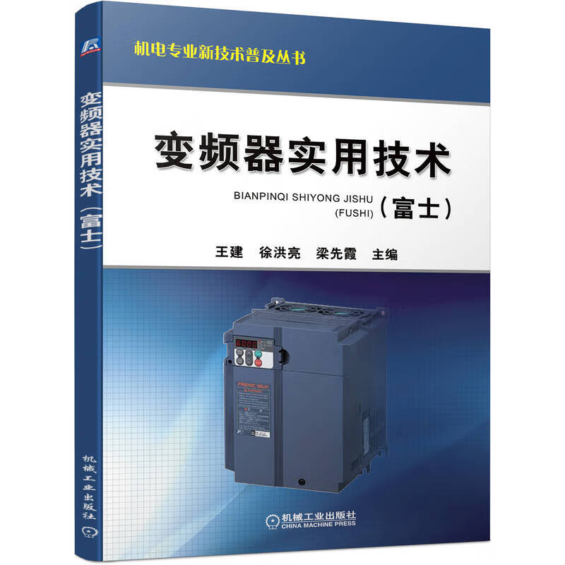 官网 变频器实用技术 富士 王建 徐洪亮 梁先霞 项目 PLC程序 正转连续运行控制电路 实例设计 外围设备选择 典型应用