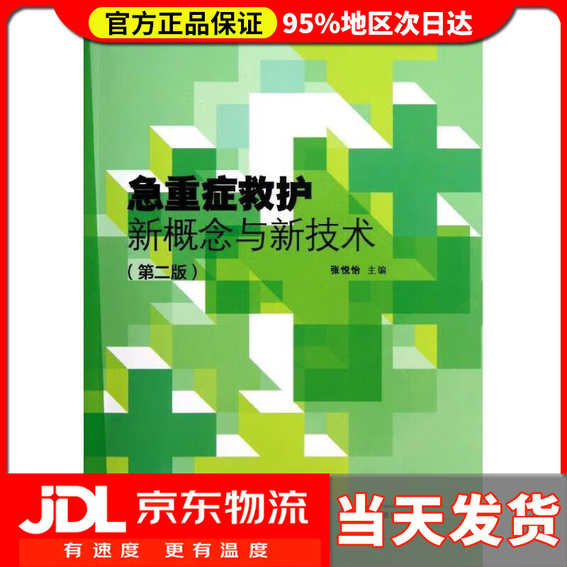 急重症救护新概念与新技术 张悦怡 主编 浙江大学出版社 9787308064767