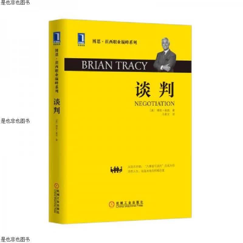 博恩·崔西职业巅峰系列：谈判