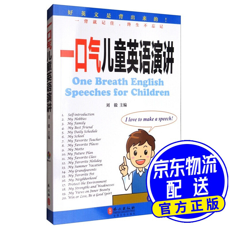 一口气儿童英语演讲（附光盘）