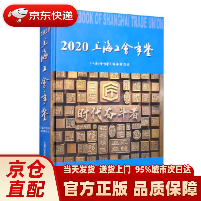 上海工会年鉴（2020）