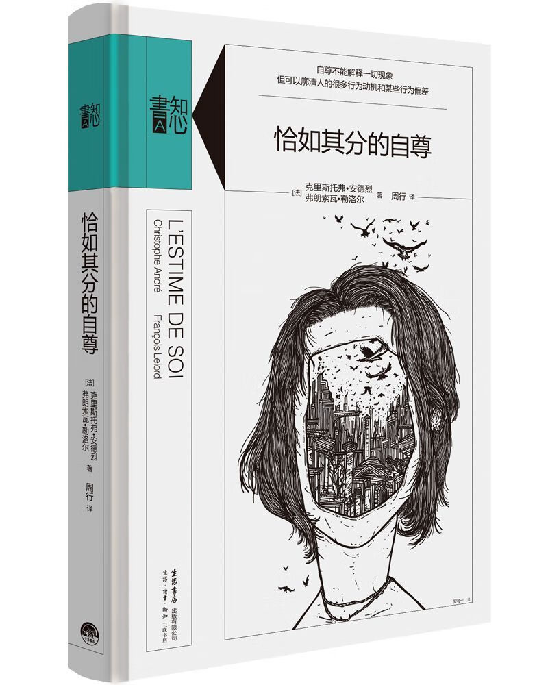 恰如其分的自尊(精)/知心书