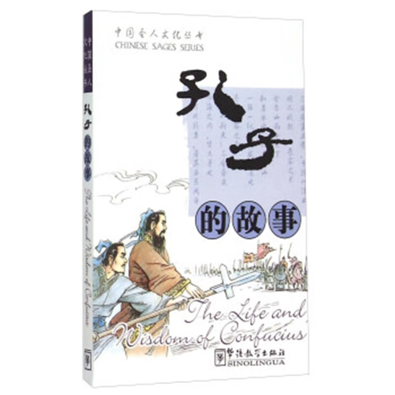 孔子的故事/中国圣人文化丛书