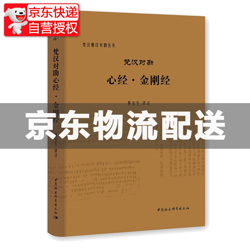梵汉对勘 心经金刚经