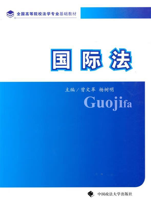 【新书】全国高等学校法学专业基本教材：国际法 9787562036449 曾文革,杨树明 主编 中国政法大学